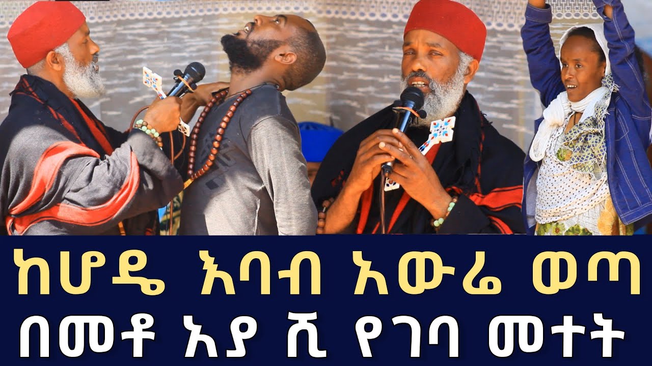 እባብ የሚመስል አውሬ ከሆዴ ወጣ 67 || በመቶ አያ ሺ በር የገባ መተት ክፉ አጋንንት | Komos Aba ...