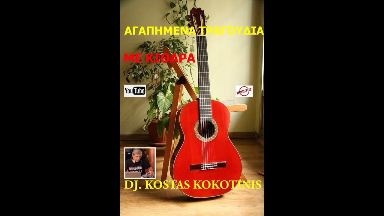ΑΓΑΠΗΜΕΝΑ ΤΡΑΓΟΥΔΙΑ ΜΕ ΚΙΘΑΡΑ IN MIX DJ KOSTAS KOKOTINIS - YouTube