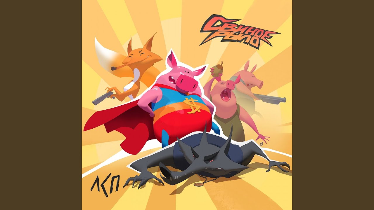 Podel'nik - YouTube Music