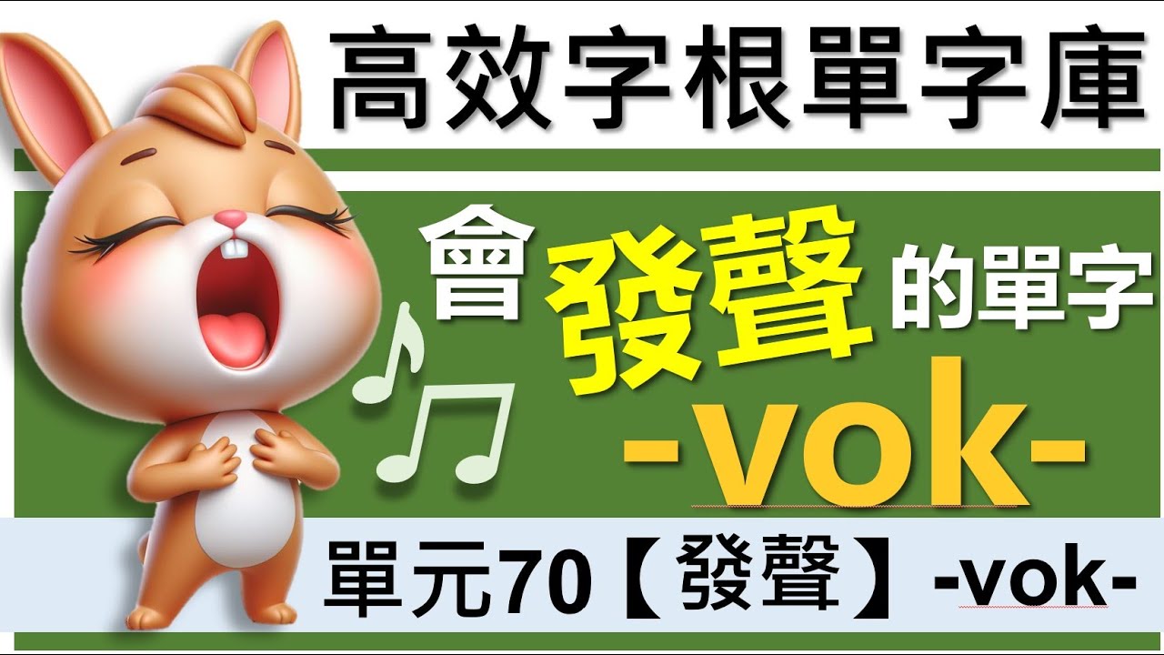 單元70：【發聲】-vok- (2)| 用字根輕鬆背英文單字 | 字根單字庫 | 高效記憶法| 字根字首字尾 | 多益單字 | 托福單字 ...