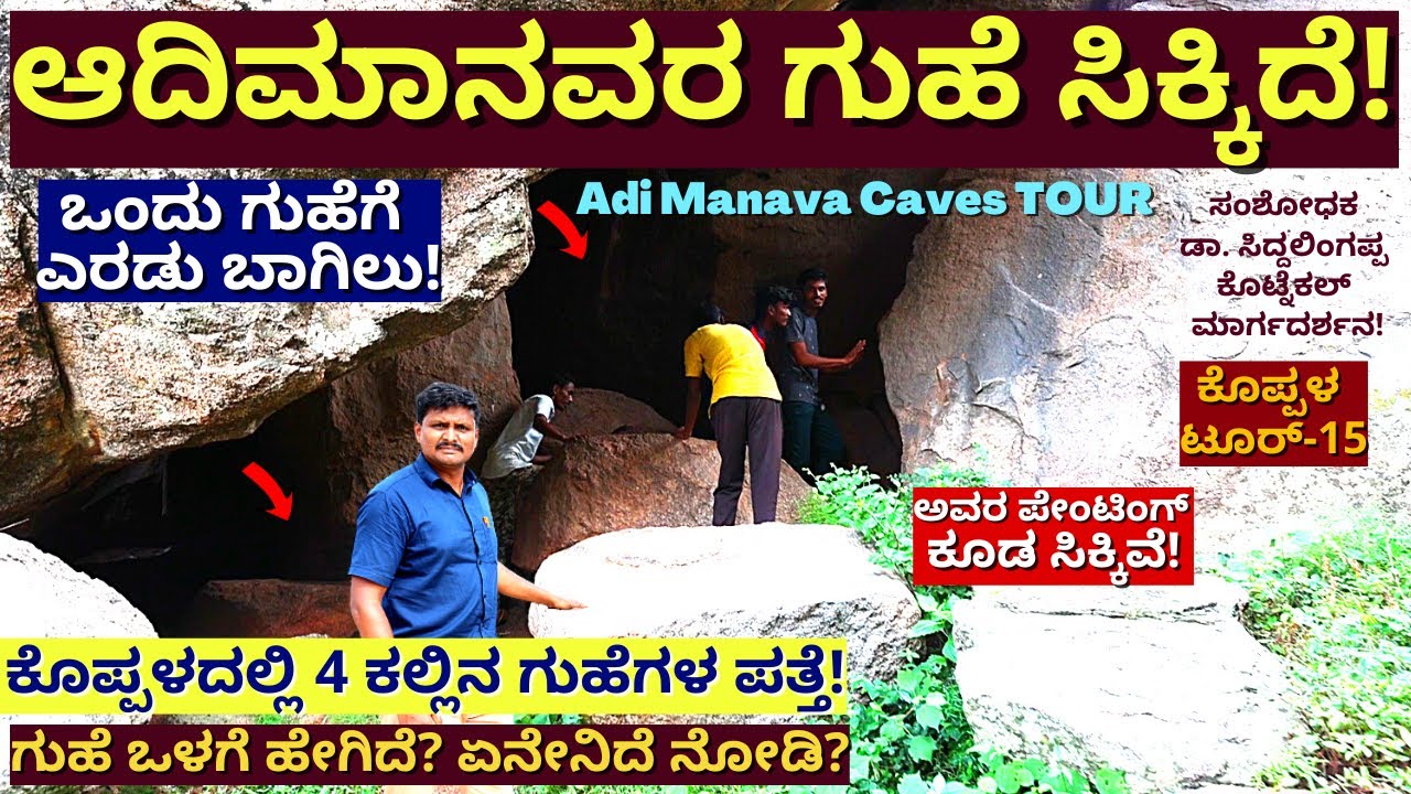 "ವಾವ್!ಆದಿಮಾನವರು ವಾಸಿಸುತ್ತಿದ್ದ ಗುಹೆ ಒಳಗೆ ಹೇಗಿದೆ? ಏನೇನಿದೆ!-Adi Manava ...