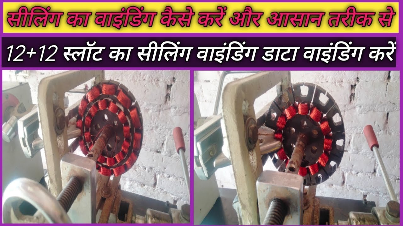 ceiling fan ki winding kaise karen! ceiling fan ki winding machine se ...