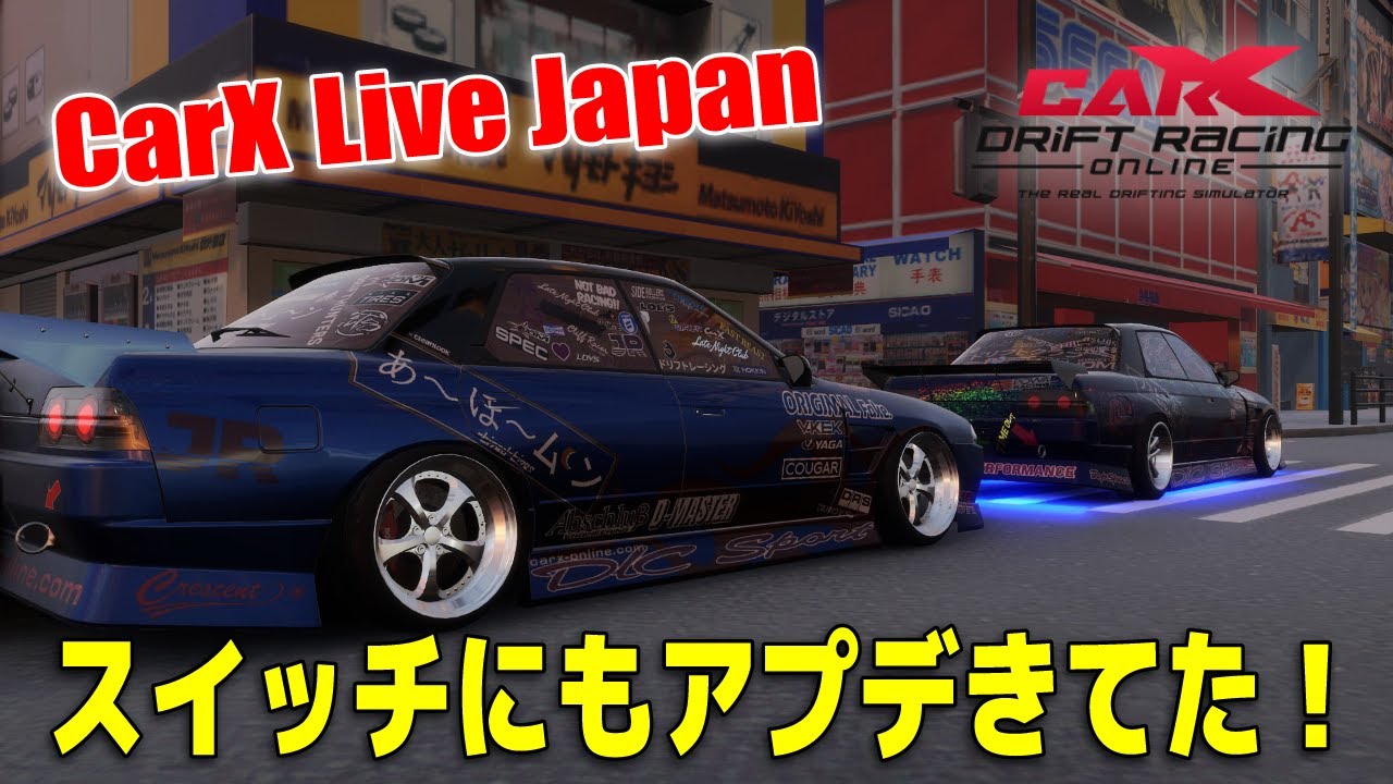 【CarX】スイッチにもアプデきてた！リアルなドリフト挙動！カーエックス参加型生放送！Nintendo Switch CarX Drift ...