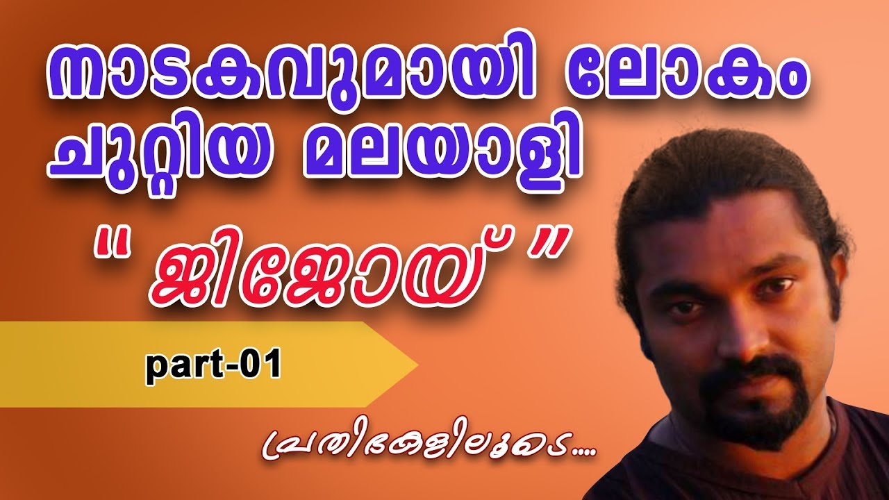 നാടകവുമായി ലോകം ചുറ്റിയ മലയാളി Jijoy Rajagopal - പ്രതിഭകളിലൂടെ part 1 ...