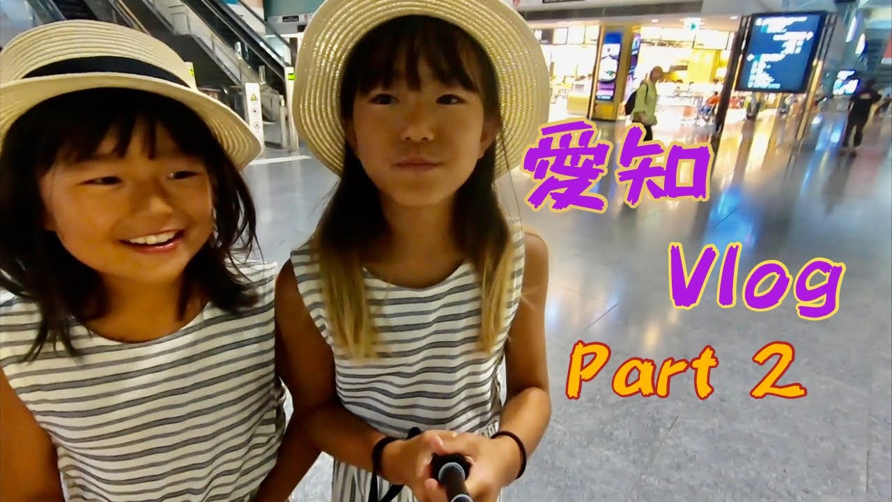 愛知 Vlog Part2 - YouTube
