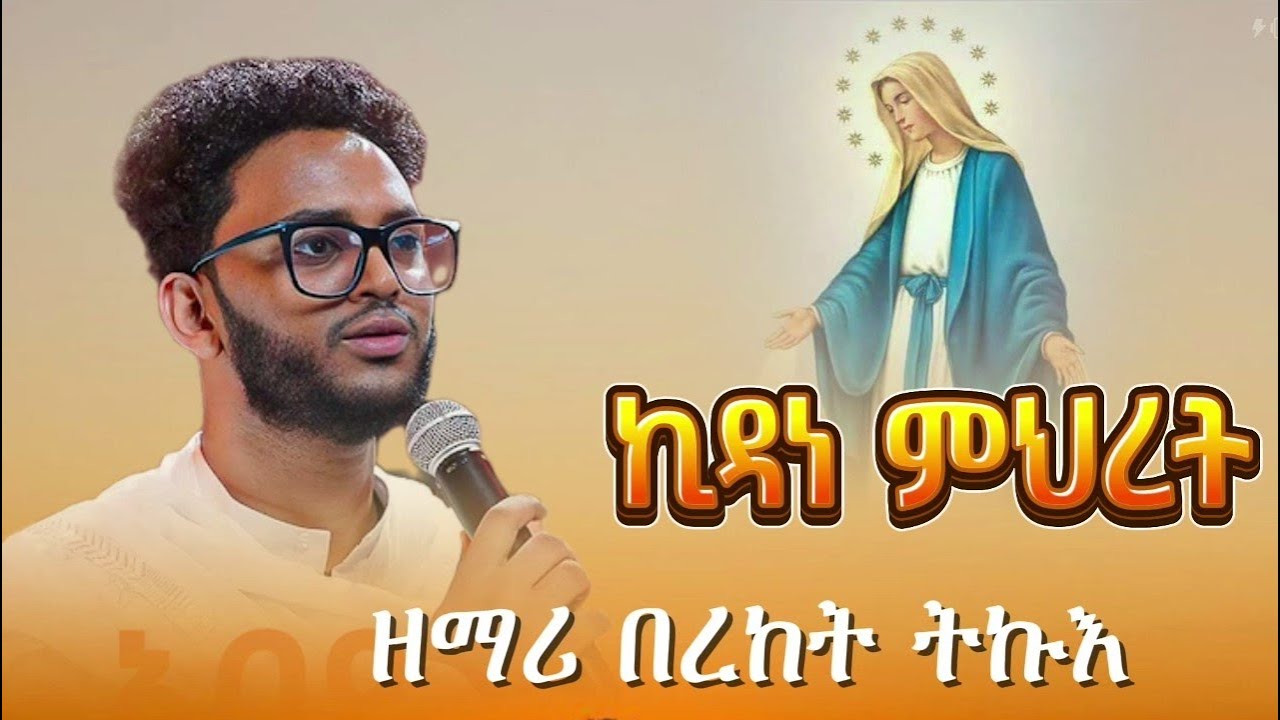 ስለ ንኡሳን zemari bereket tikue #eritrean orthodox tewahdo mezmur ዘማሪ በረኸት ...