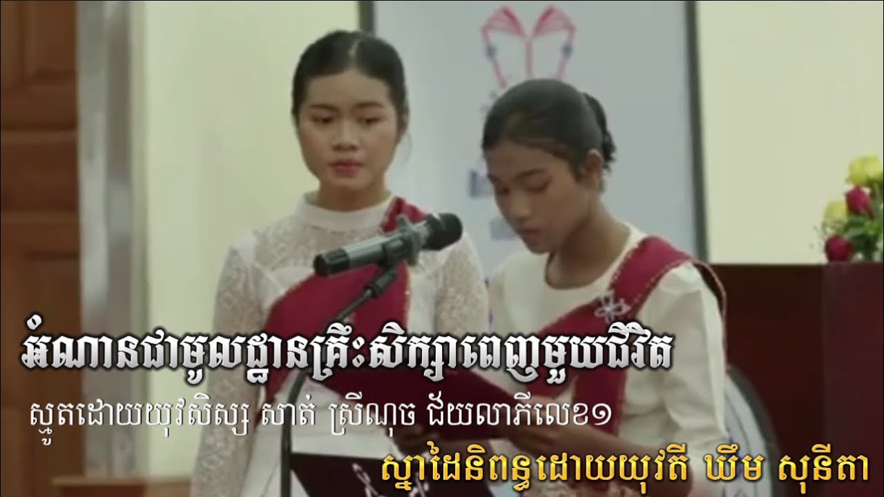 អំណានជាមូលដ្ឋានគ្រឹះនៃការសិក្សាពេញមួយជីវិត | យុវសិស្ស សាត់ ស្រីណុច ...