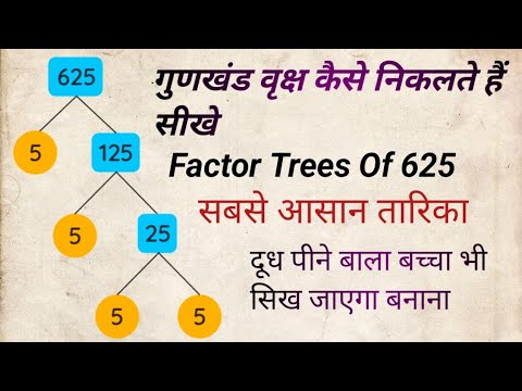 गुणखंड वृक्ष(Factor Tree) 625 का कैसे बनाएं|| गुणखंड वृक्ष(Factor Tree ...