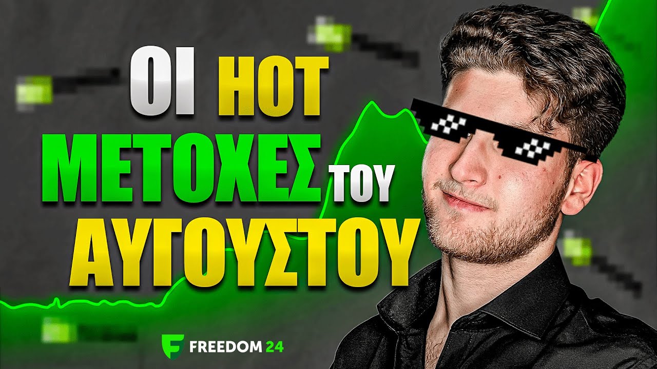 Οι πιο HOT μετοχές του Αυγούστου! - YouTube
