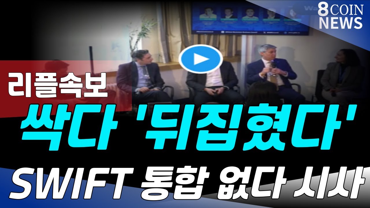 리플, 경영진 발언으로 뒤집혔다 - YouTube