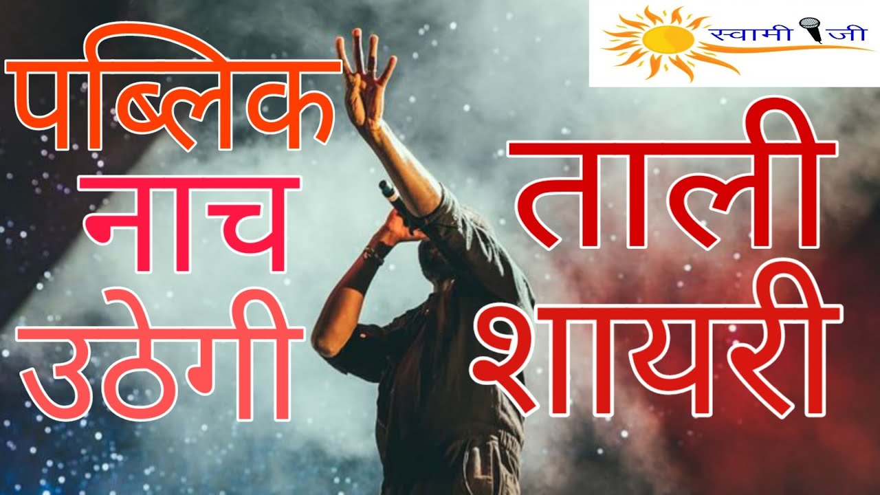 दमदार ताली शायरी । Tali Shayri in Hindi । महफ़िल में तालियों से जान ...