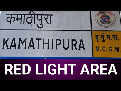 Truth of Kamathipura (Mumbai) | Red Light Area | कमाठीपुरा (मुंबई) का ...