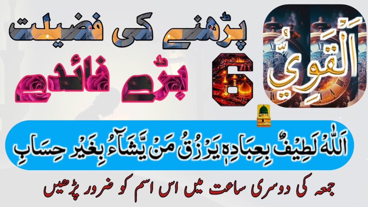 6 Benefits Al Qawiyyu ka Wazifa | Ya Qawiyyu Padhne ki Fazilat | Ya ...