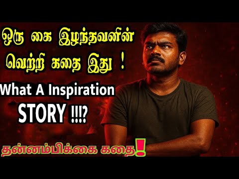 ஒற்றை கை 100 தோல்விகள்,ஒரு வெற்றியாளனின் கதை! |"Motivational Story in ...