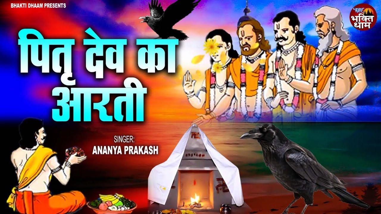 पितृ देव की आरती || Pitra Dev Ki Aarti || Ananya Prakash || Pitra ...