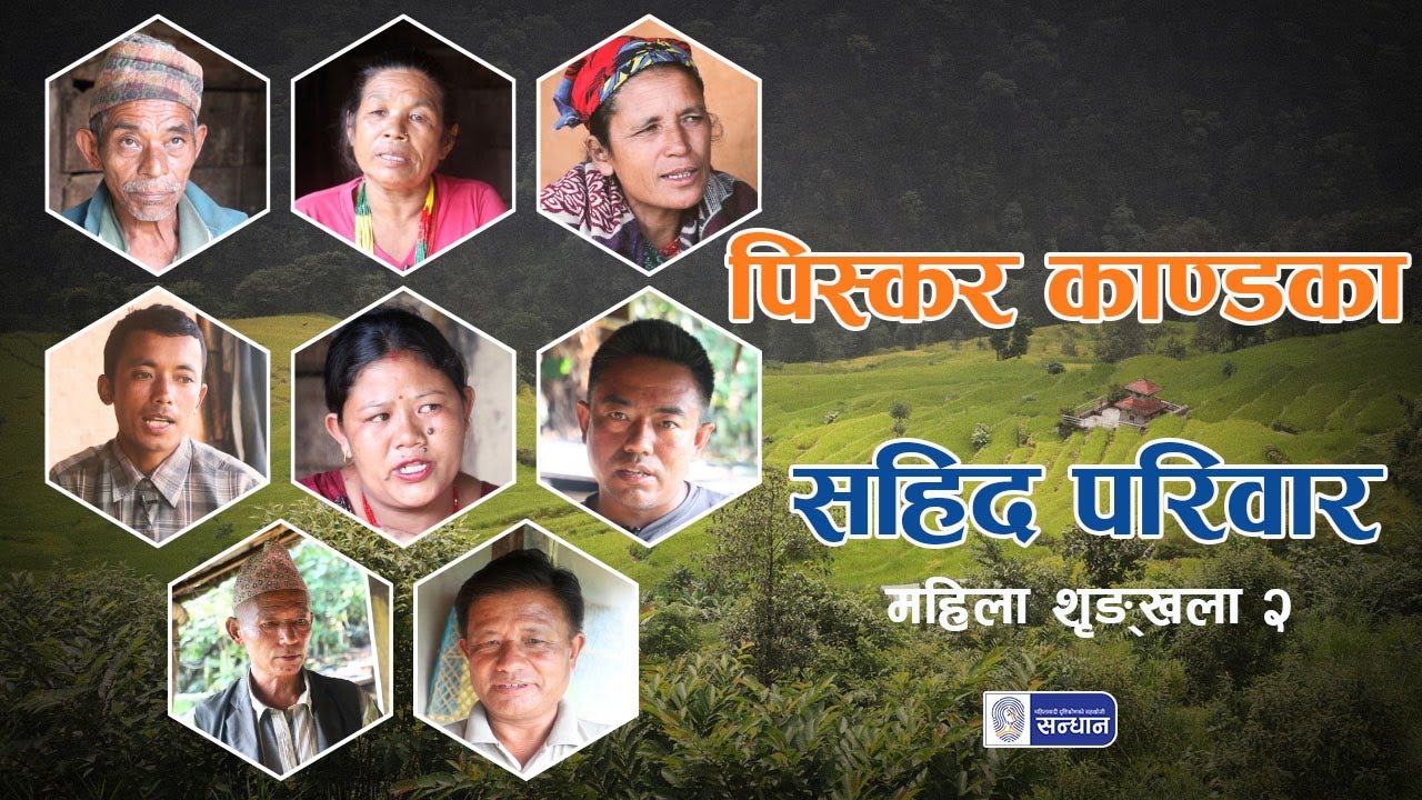 पिस्कर काण्ड : सहिद परिवारकाे पीडा II Bir Bahadur and ILE Thami Family ...