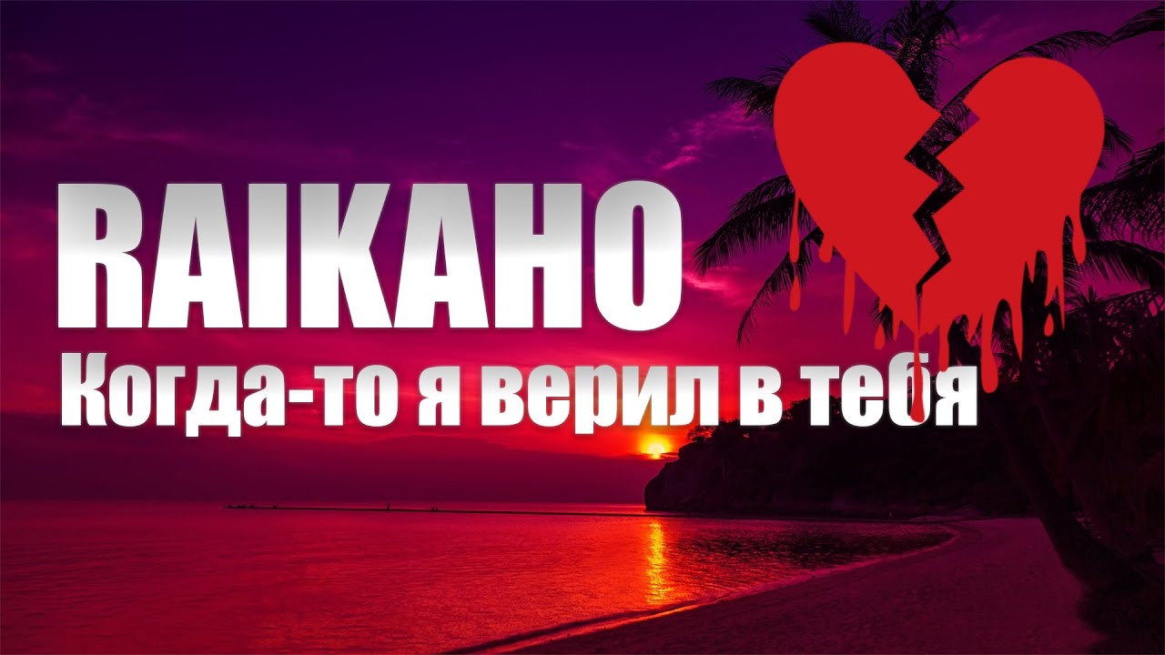 RAIKAHO - когда-то я верил в тебя - YouTube