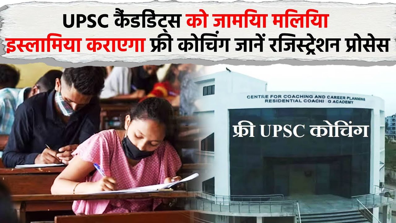 JMI UPSC Free Coaching: Jamia University फ्री में करा रहा UPSC की ...