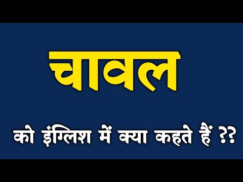 चावल को इंग्लिश में क्या कहते हैं।Chaval ko english me kya kahte hai ...