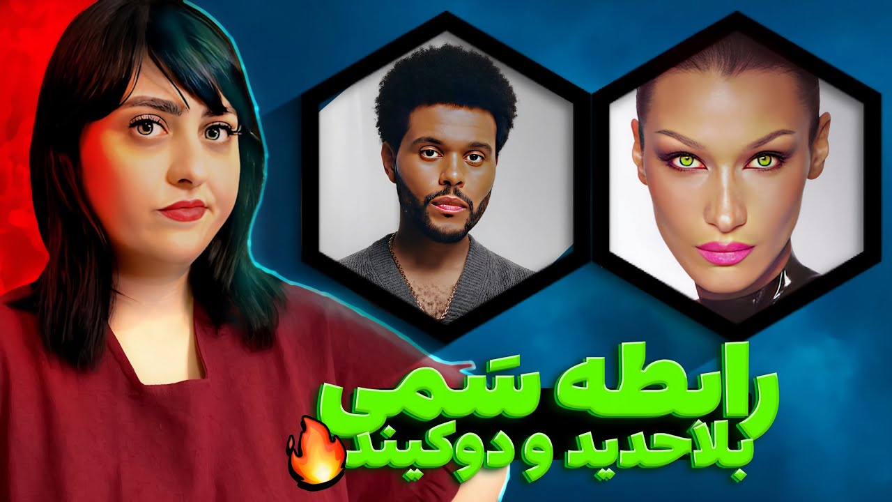رابطه سمی بلا حدید و دویکند Youtube