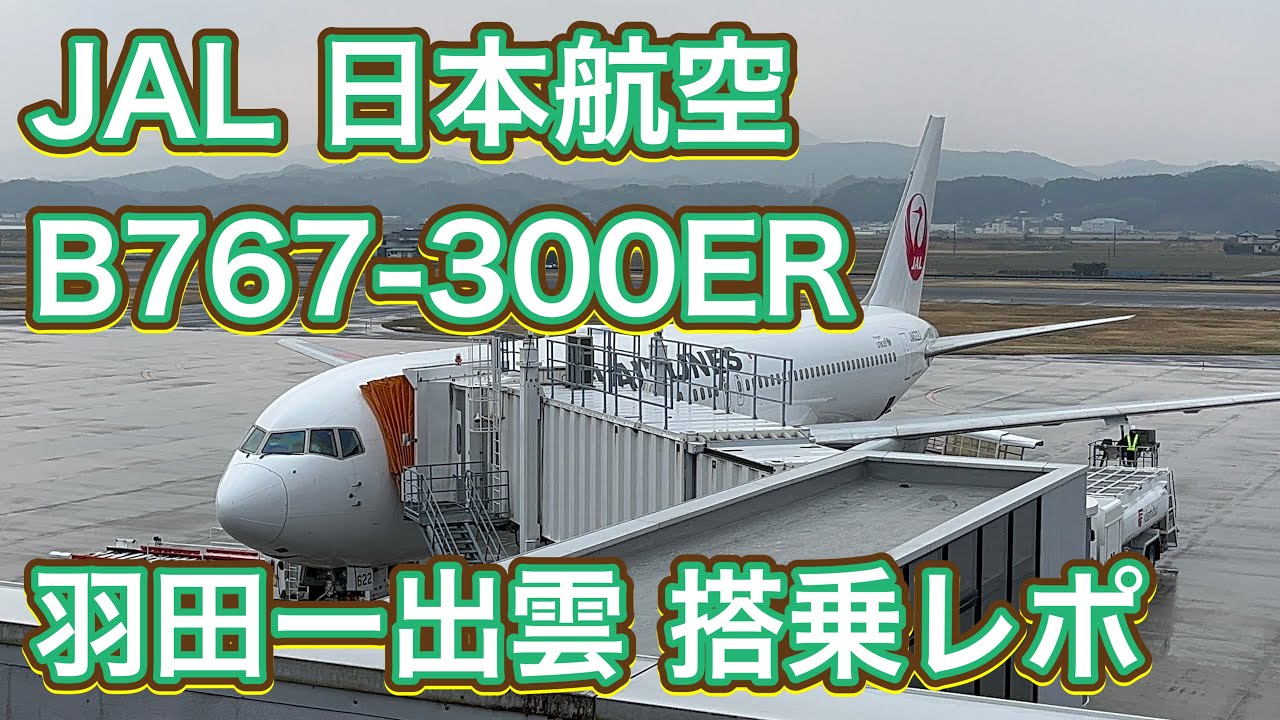 【JALステイタス修行】JAL 日本航空 B767-300ER 羽田ー出雲 搭乗レポ JAL B767-300ER Tokyo - Izumo Flight Report [4K] - YouTube