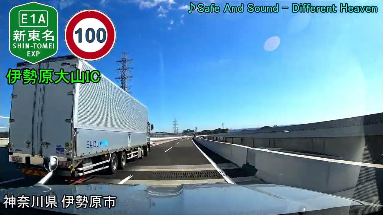 【車載動画】新東名高速道路 上り 神奈川県区間（新秦野IC～海老名南JCT）（4倍速） - YouTube