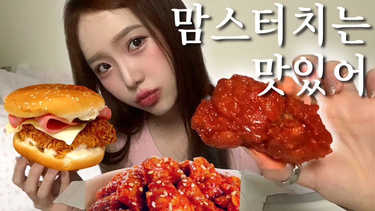 술 마시러 가서 공기밥만 4그릇 조진 여자•레전드였던 맘스터치 양념치킨and화이트갈릭싸이버거•사리 때려넣은 곱창전골•대구 아구찜 1티어 통나무집•일상 먹방브이로그