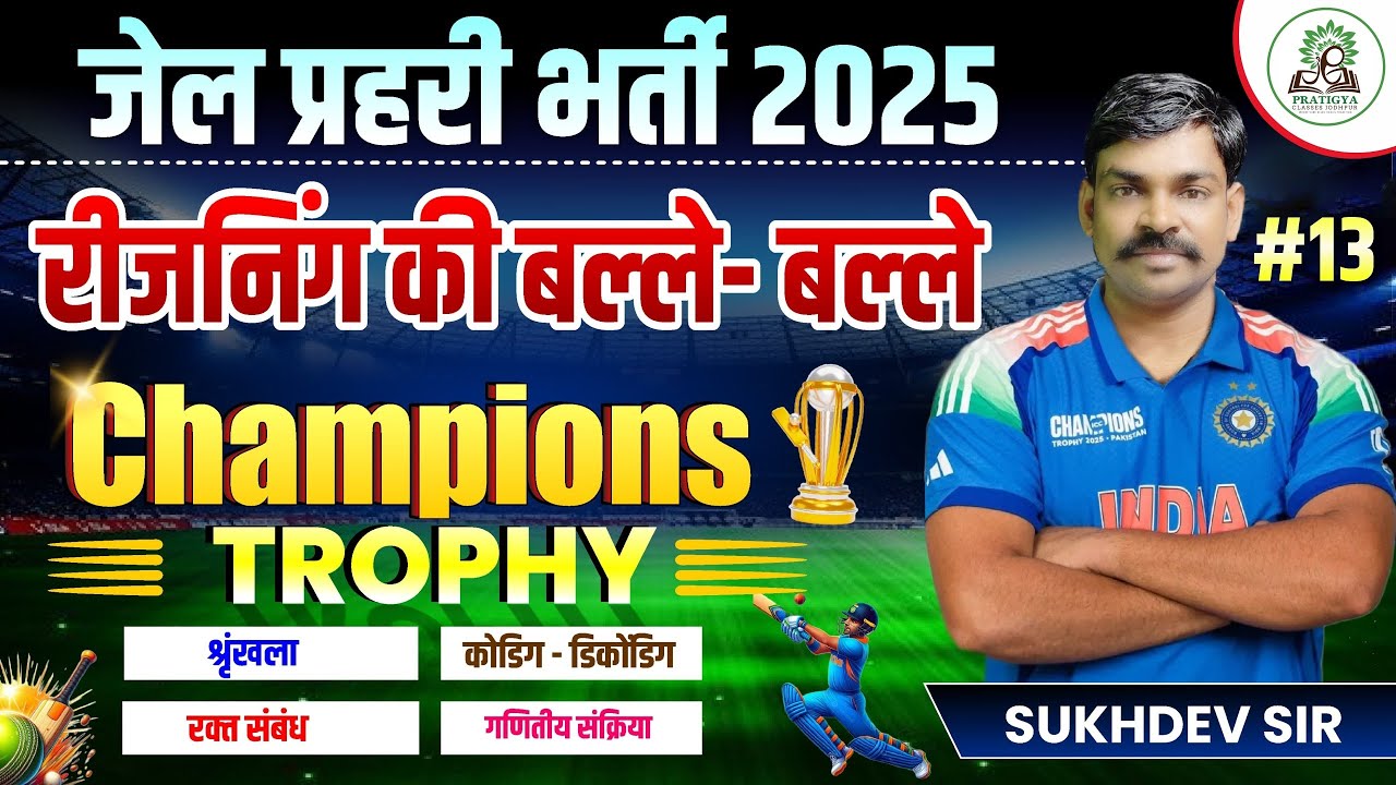 जेल प्रहरी भर्ती 2025 | रीजनिंग की बल्ले बल्ले | Part-13 | Champion Trophy | By SukhDev Sir ...