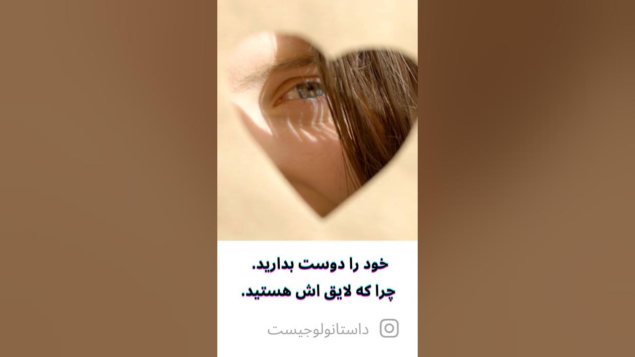 🌀خود را دوست بدارید چرا که لایق اش هستید داستان داستانولوجیست برند