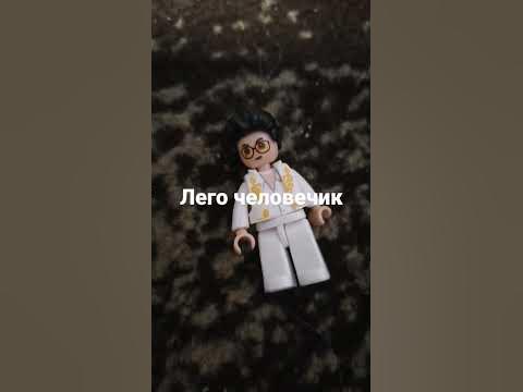 Лего человечик - YouTube