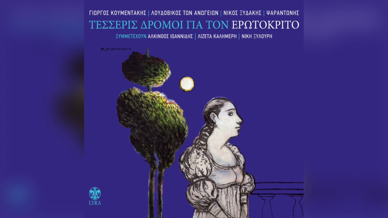 Λουδοβίκος Των Ανωγείων - Ο Όρκος Της Αρετής | Official Audio Release ...