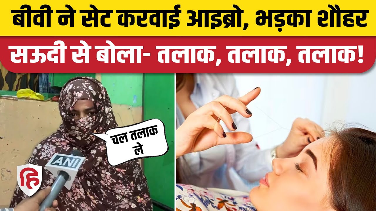 Kanpur Triple Talaq Case: Gulsaba ने Eyebrow सेट कराया तो Saudi Arabia ...
