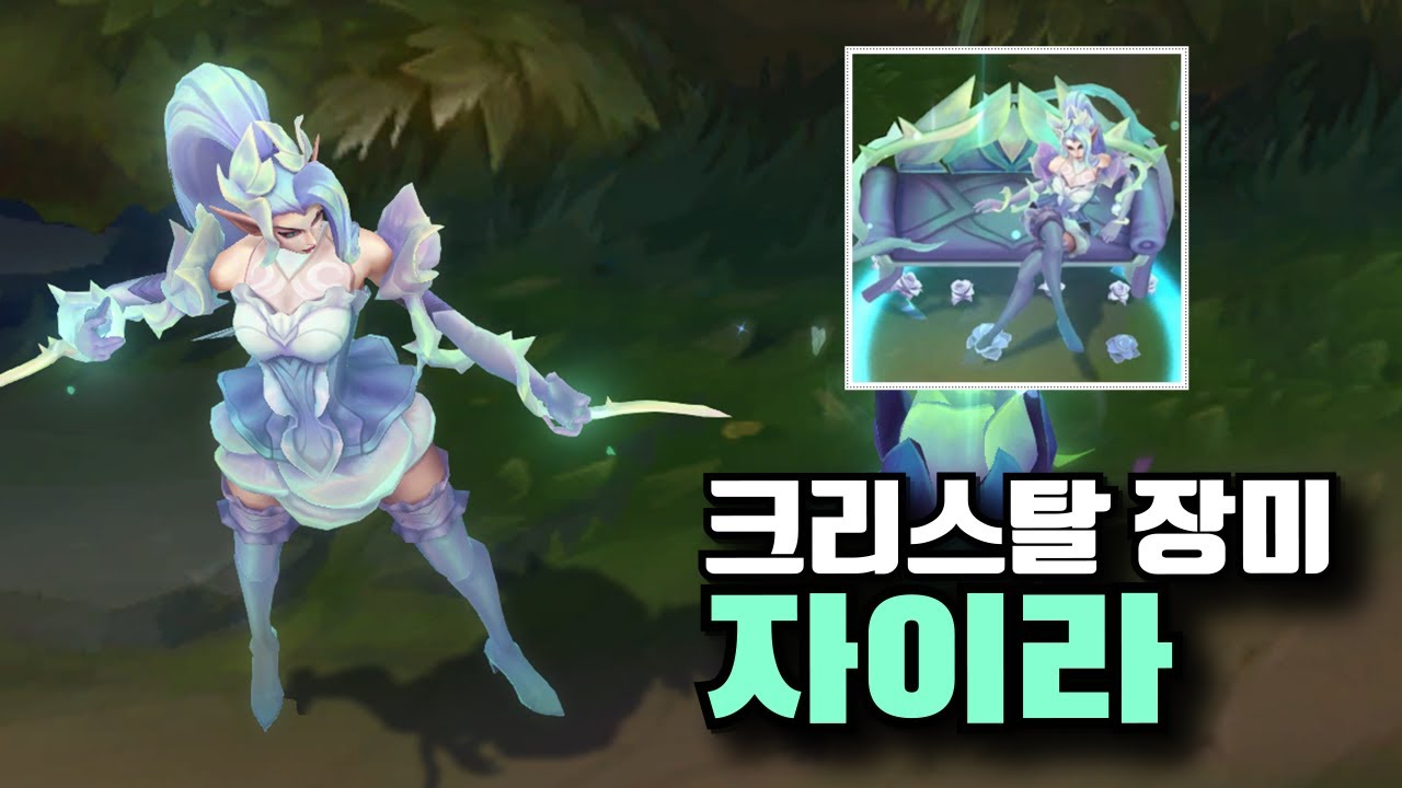 롤 수정 장미 자이라 신스킨 [Crystal Rose Zyra Skin] - YouTube
