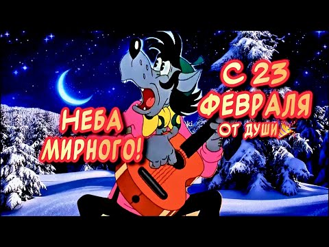 С 23 февраля🎉Очень Красивое песня-поздравление с Днем Защитника Отечества