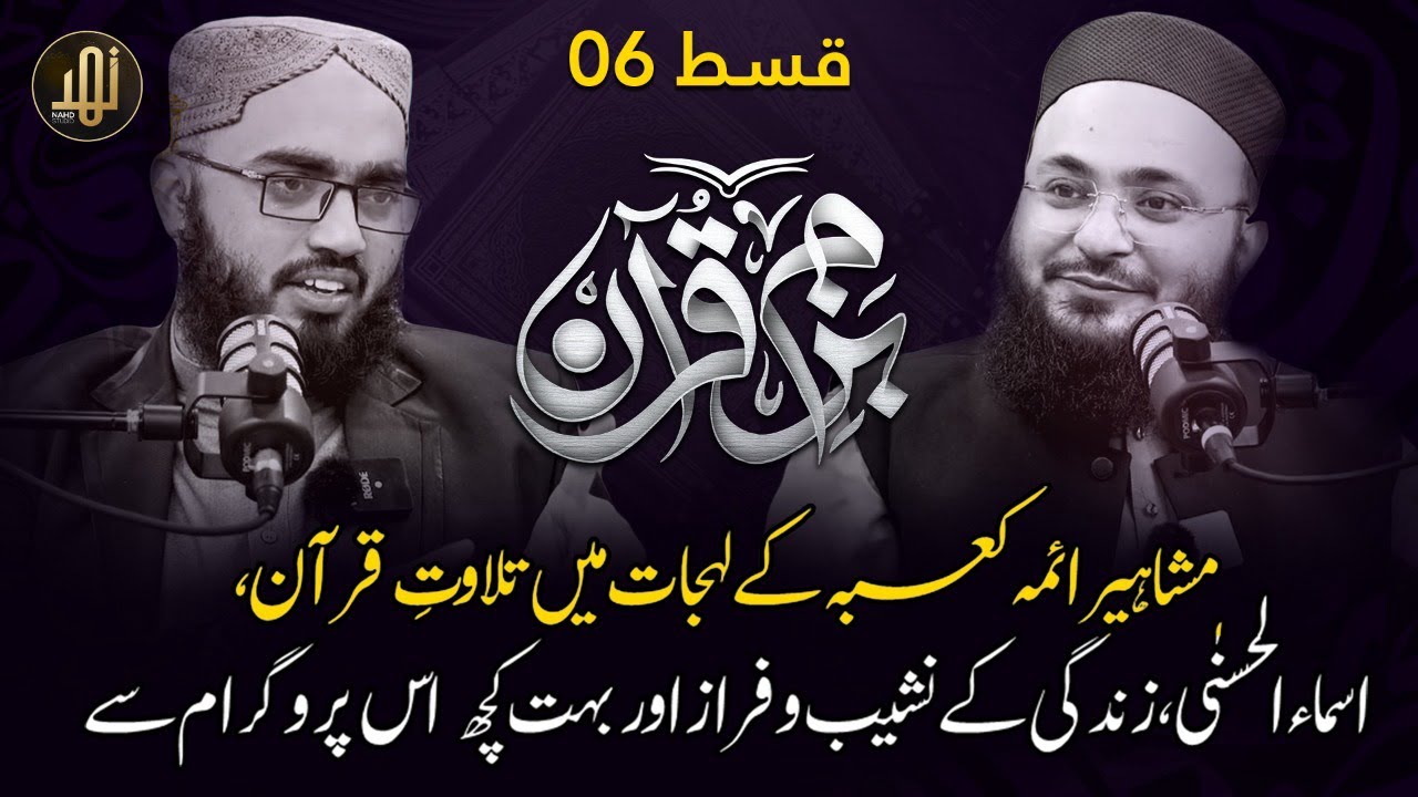 Bazm-e-Quran || Special Guest Qari Osama Shaukat || Ep-06 Full Program ...