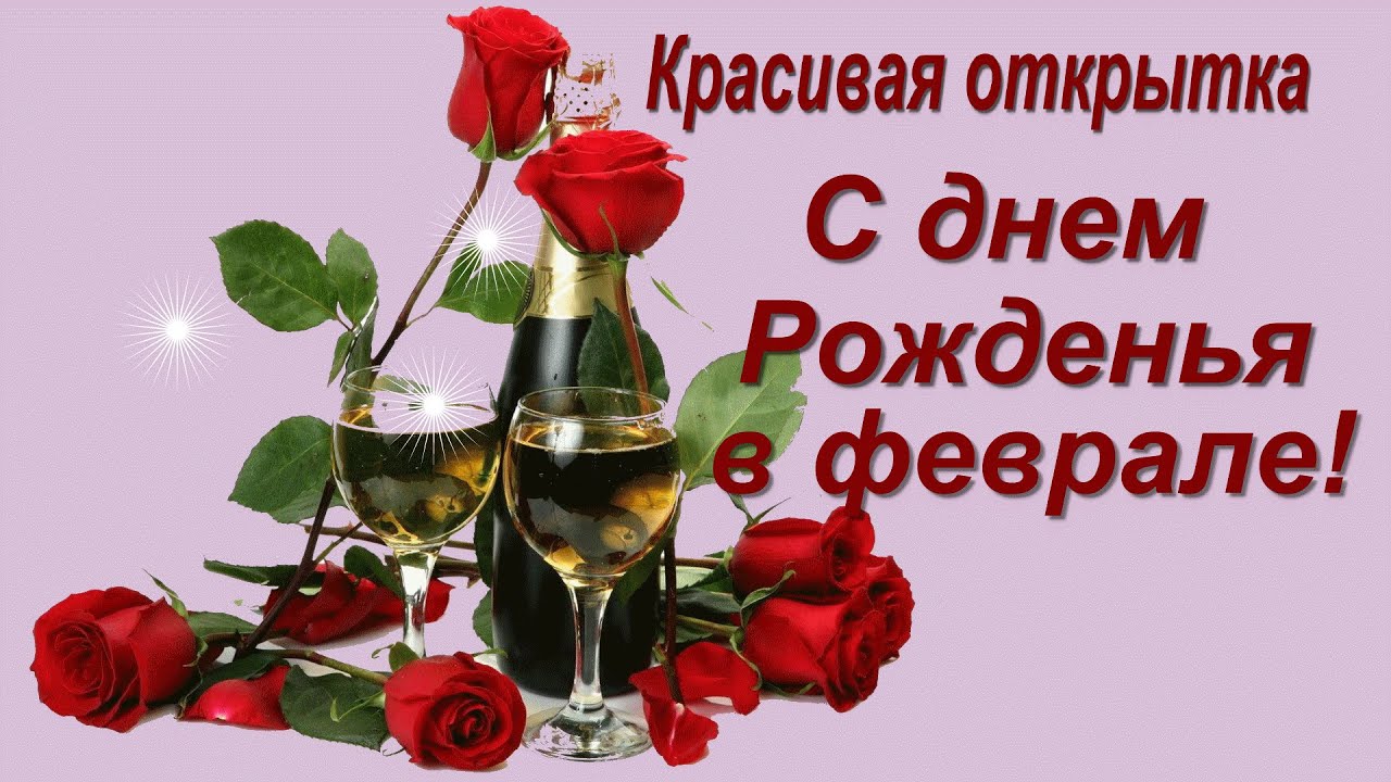 Красивая открытка С днем рождения в феврале Youtube