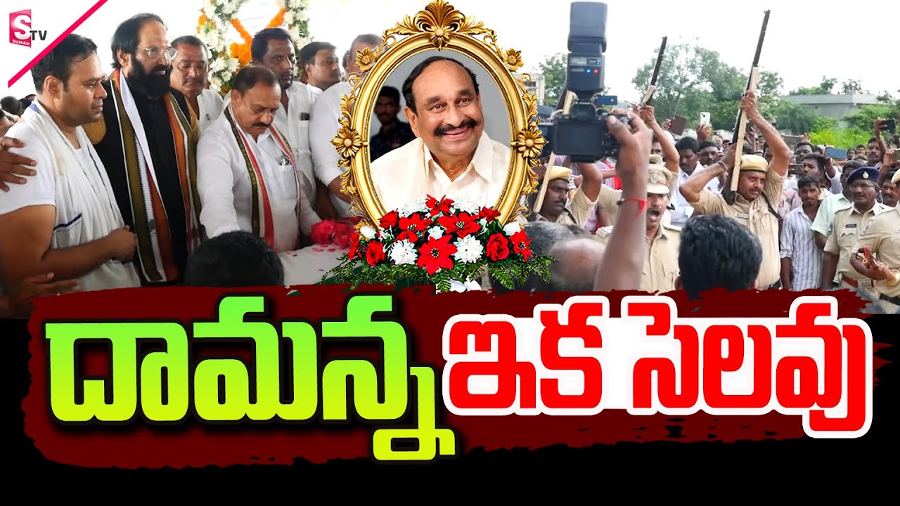 Former MInister Ramreddy Damodar Reddy Last Rights | దామన్నా ఇక సెలవు ...
