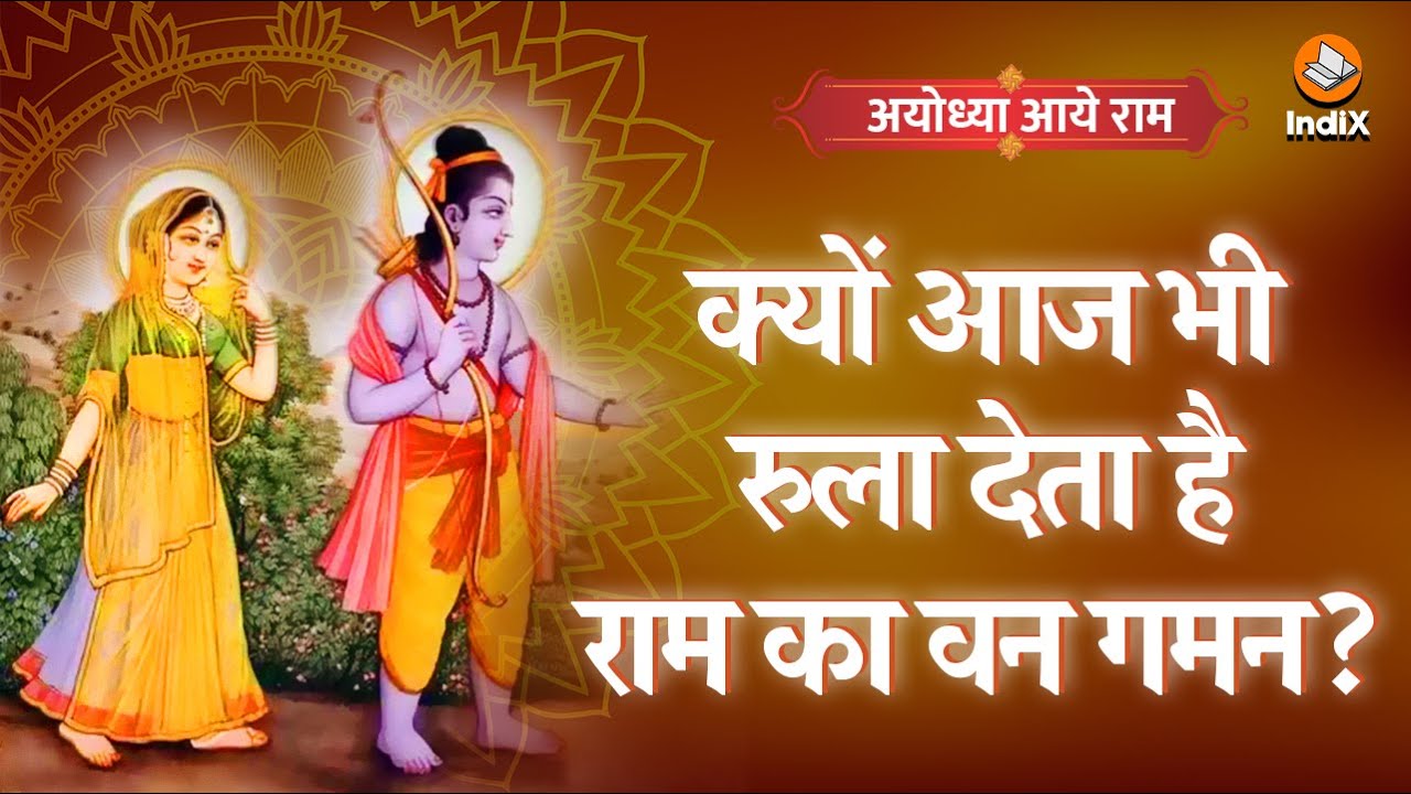Shri Ram Van Gaman | Ram ka Vanvas #ValmikiRamayan #KodandRamkatha राम ...