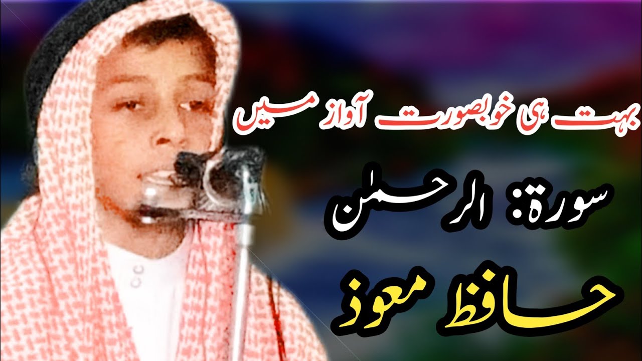 Sort Al Rahman |Hafiz Mawaz #islamicvideo # - YouTube