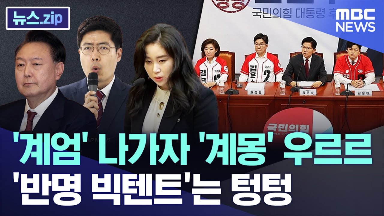 '계엄' 나가자 '계몽' 우르르..'반명 빅텐트'는 텅텅 [뉴스.zip/MBC뉴스] - YouTube