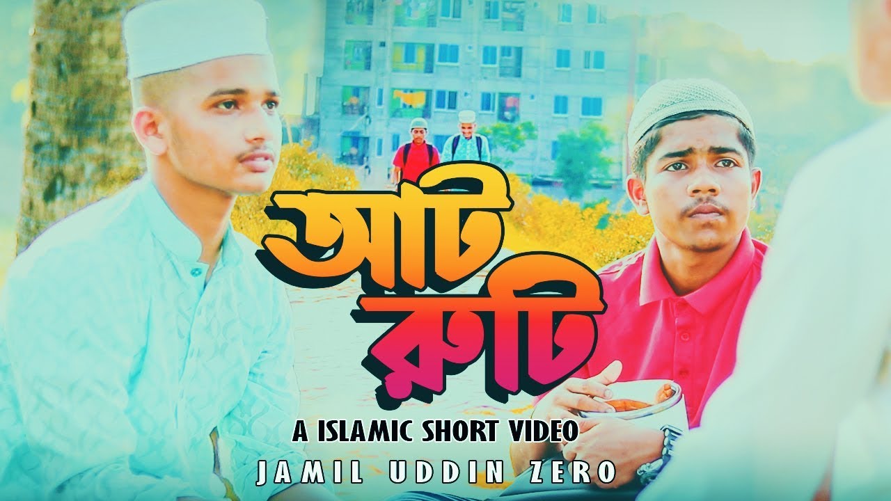 আট রুটি । সেকালের বিচার ব্যবস্থা। A ISLAMIC SHORT VIDOE । Jamil Uddin ZERO - YouTube