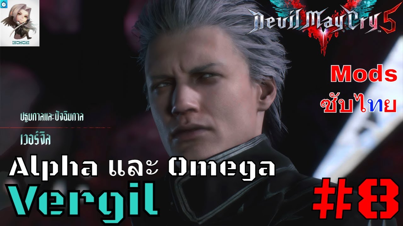 Devil May Cry 5 : MOD ซับไทย : Alpha และ Omega = Vergil !! | Part 8 - YouTube