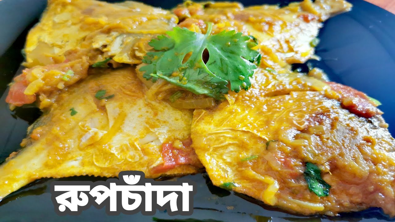 হোটেল স্টাইলে রুপচাঁদা মাছের রেসিপি।Rupchanda fish recipe. - YouTube