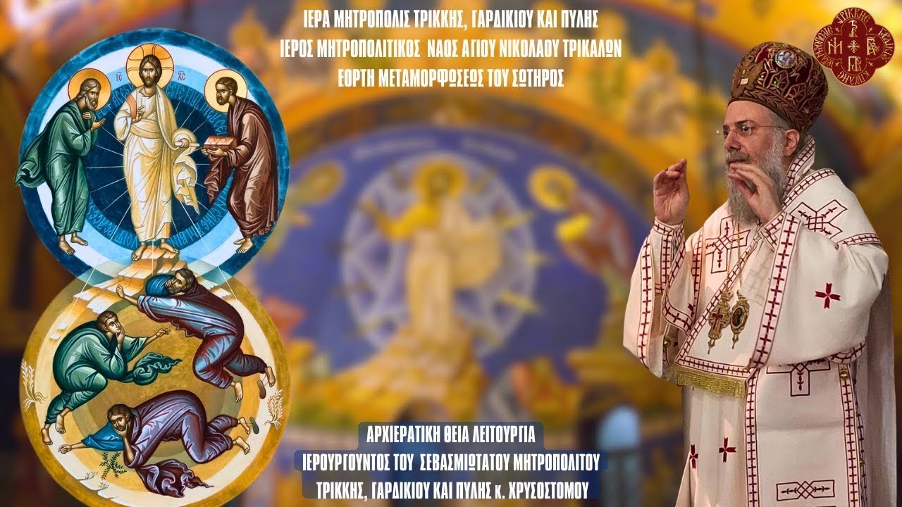 LIVΕ: ΑΡΧΙΕΡΑΤΙΚΗ ΘΕΙΑ ΛΕΙΤΟΥΡΓΙΑ ΜΕΤΑΜΟΡΦΩΣΕΩΣ ΤΟΥ ΣΩΤΗΡΟΣ 6 Αυγούστου ...
