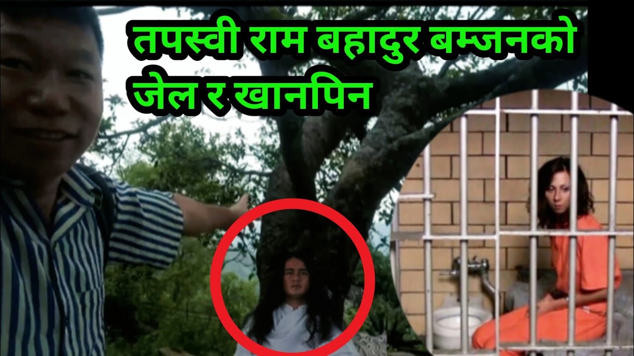 तपस्वी रामबहादुर बम्जनको जेल र खानपिन : Ram Bahadur Bomjon - YouTube