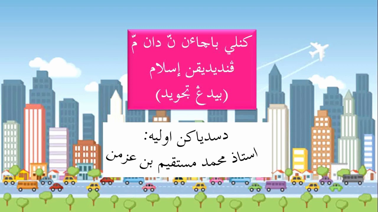 Belajar Tajwid bersama Ustaz Mus (Kenali bacaan Nun dan Mim Syaddah ...