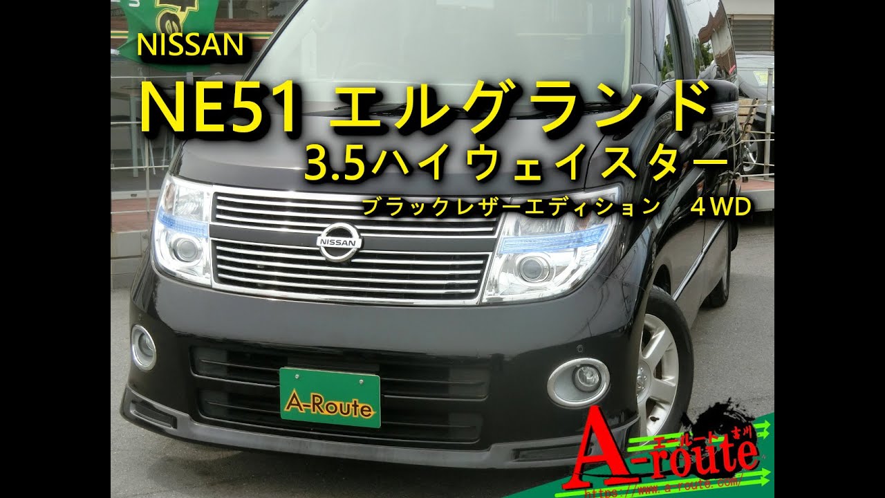 【GOO-NET版】日産 NE51 エルグランド 3.5ハイウェイスター ブラックレザーエディション 4WD 2008年式 63,092km ...