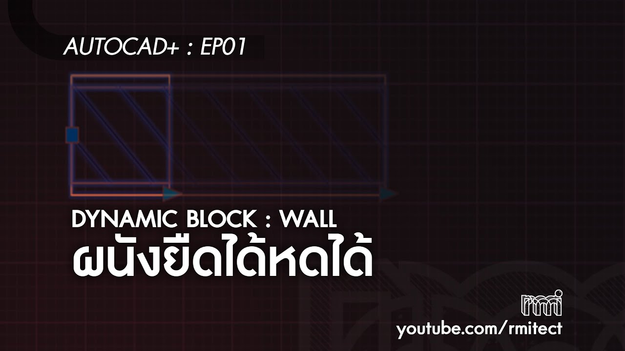 rmitut+ | Autocad + EP01 : Dynamic Wall เขียนผนังให้ยืดได้หดได้ง่ายๆ ...