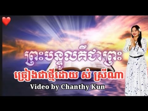 ព្រះបន្ទូលគឺជាព្រះ ច្រៀងជាថ្មីដោយ សំ ស្រីណា video by Chanthy Kun - YouTube
