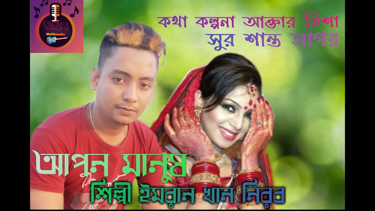 Apon Manus by #imran #khan #nirob -আপন মানুষ ইমরান খান নিরব - YouTube